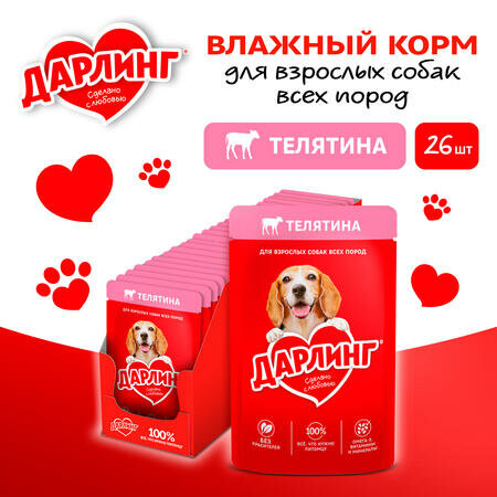 Дарлинг 26 шт по 75 г, влажный корм для взрослых собак, с телятиной в подливе
