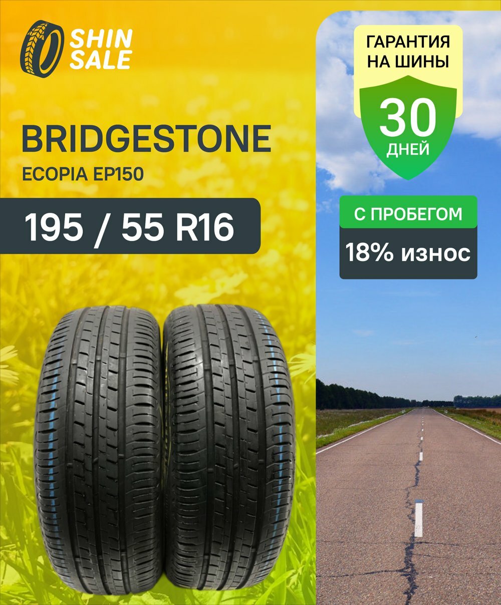 Летние БУ шины Bridgestone Ecopia EP150 195/55 R16 18.0% износ T0165964