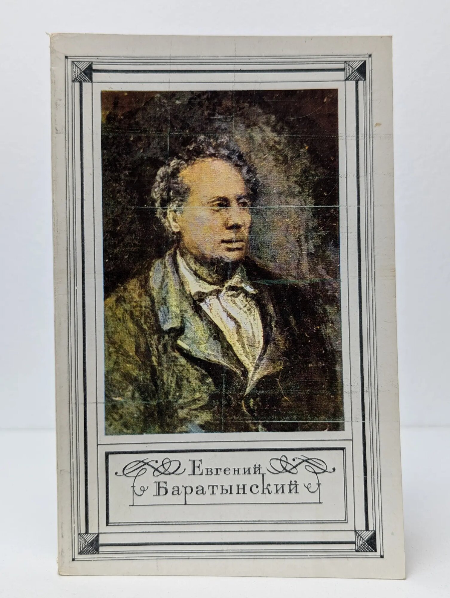 Евгений Баратынский. Стихотворения. Проза. Письма Баратынский Евгений Абрамович 1983