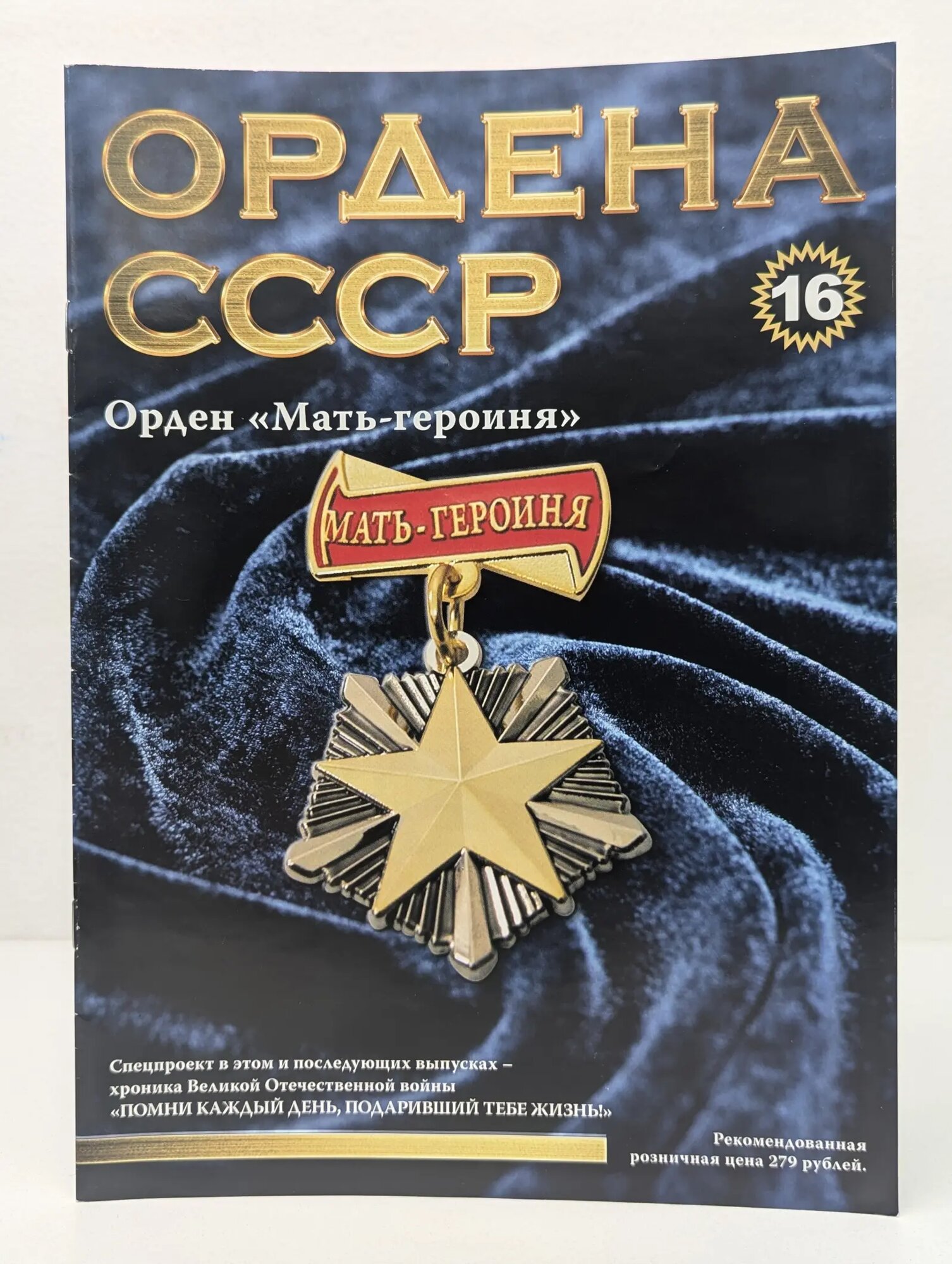 Ордена СССР. Выпуск № 16/2014. Орден Мать-героиня Сборник 2014