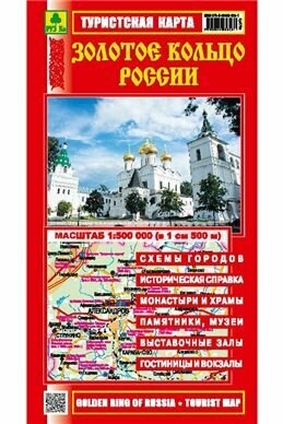 Золотое кольцо россии. Туристская карта. 1: 500000
