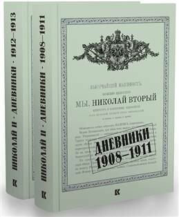 Дневники. 1908 1913. В 2 томах. Николай ii, император российский