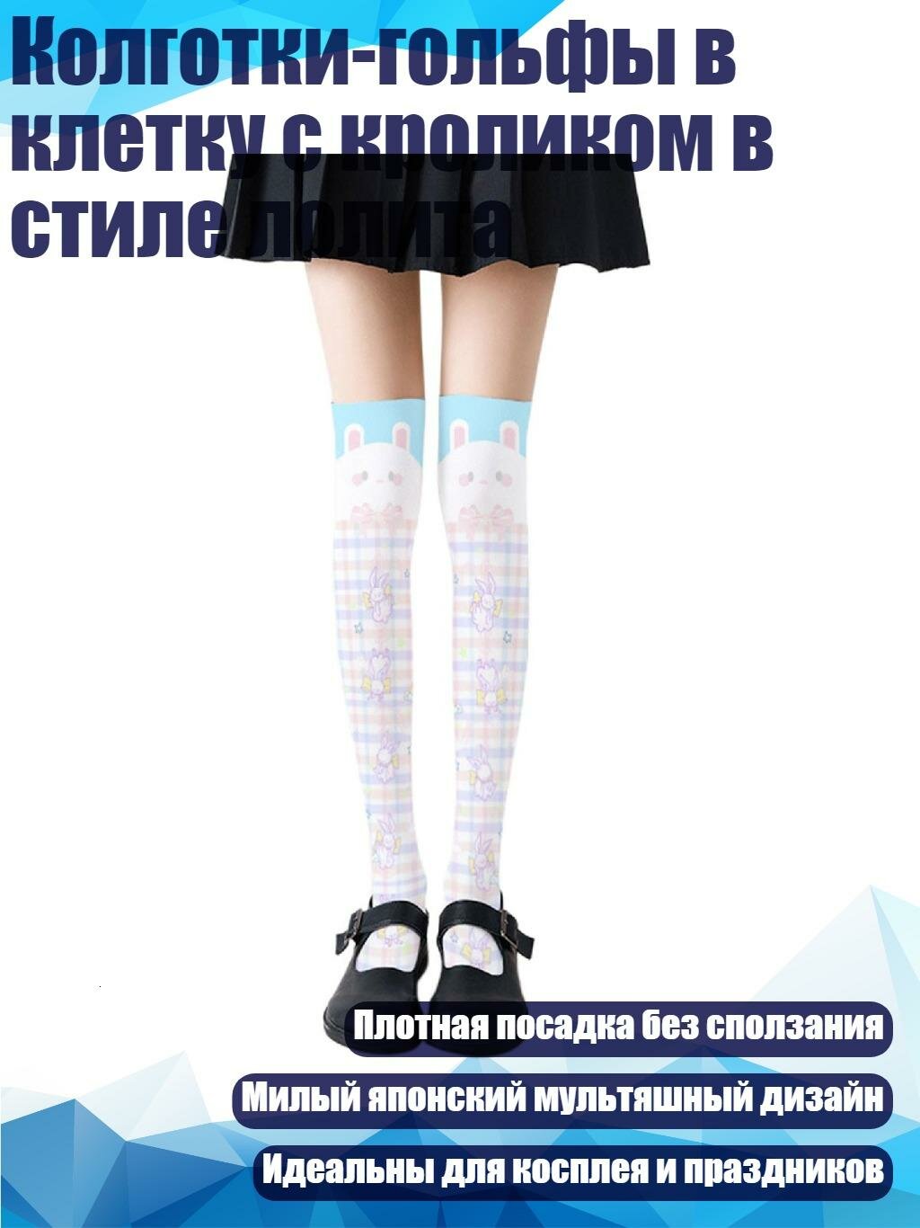 Колготки-гольфы в клетку с кроликом в стиле лолита, 1