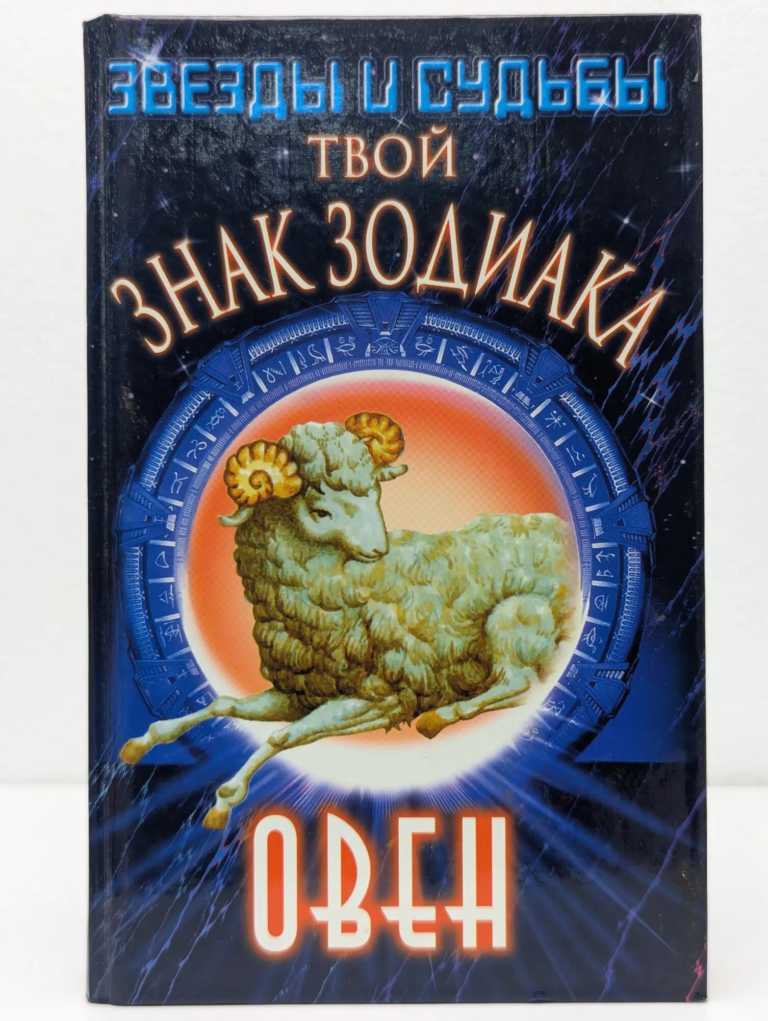 Знаки и судьбы. Твой знак зодиака. Овен Беляев Н. В. 2000
