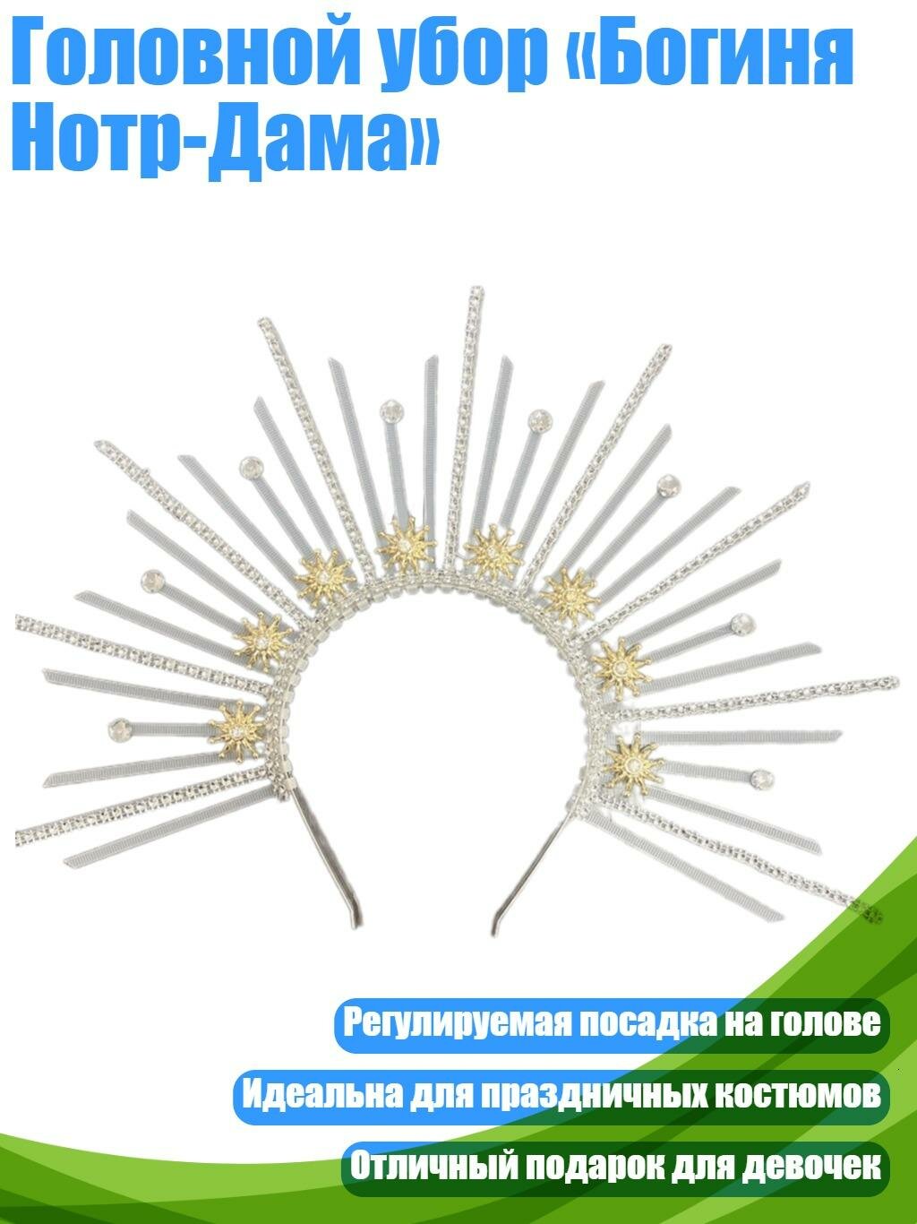 Головной убор «Богиня Нотр-Дама», Стиль 5