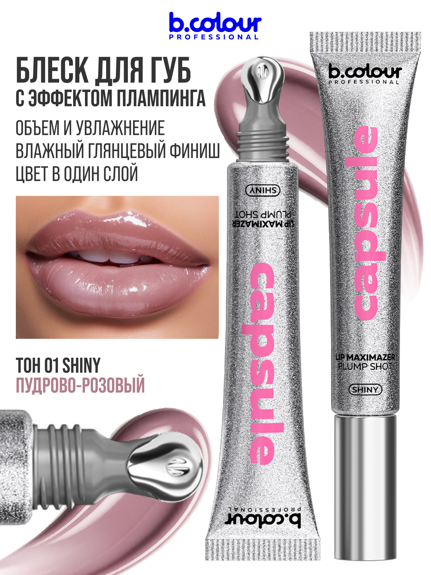 B.COLOUR PROFESSIONAL CAPSULE Блеск для губ зеркальный с 3D эффектом / 02 Trend