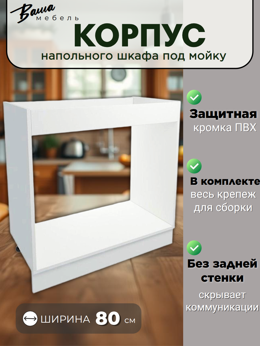 Корпус напольного кухонного шкафа для мойки, ширина 80 см, цвет белый, коллекция Агава М800