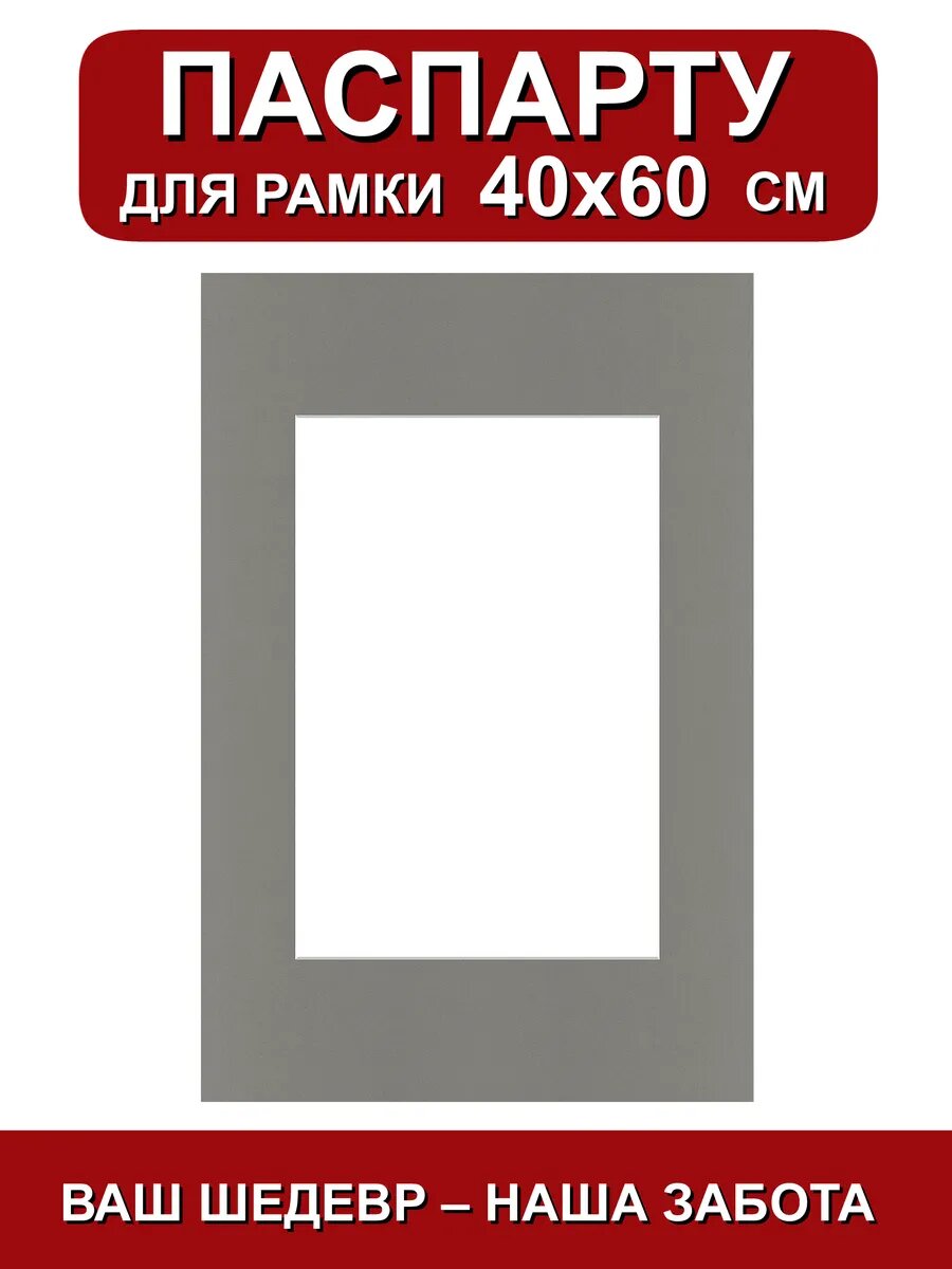 Паспарту для рамки 40 см. х 60 см, цвет серый шторм, картон, 1 штука