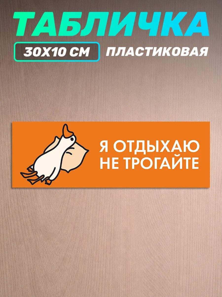 Табличка на дверь Я отдыхаю не трогайте