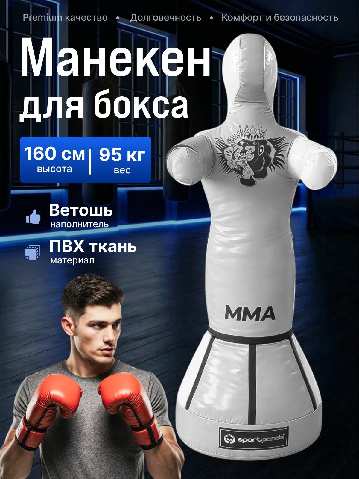 Манекен для бокса и спарринга Герман 160 см, 95 кг