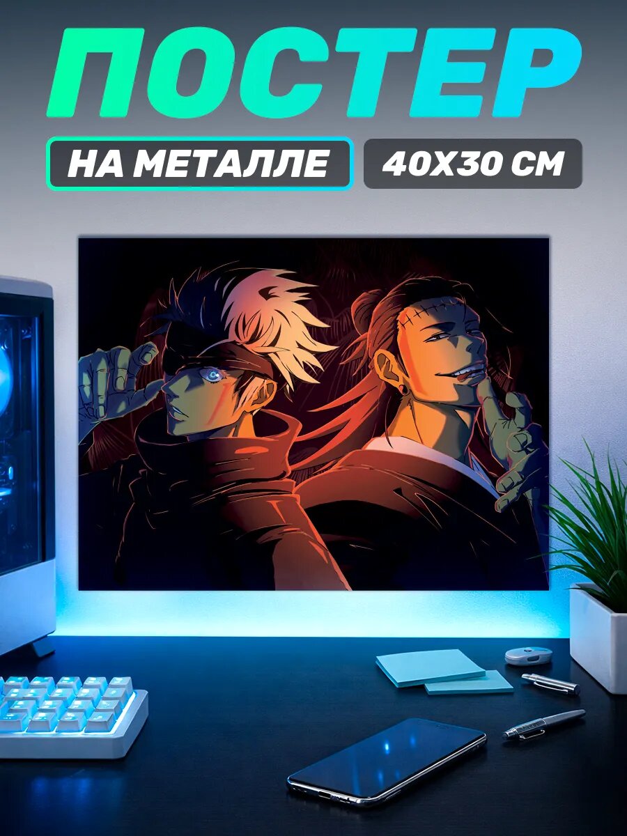 Постер на металле Аниме Магическая битва Сатору и Гетто