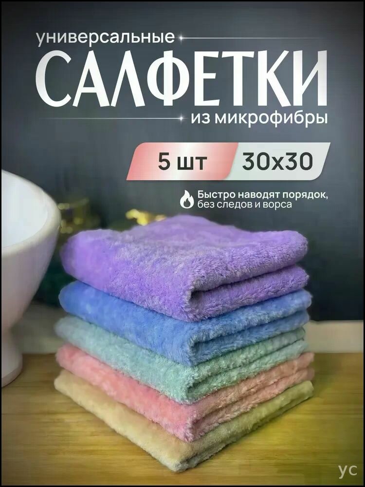 Салфетки для уборки, тряпки для кухни, тряпки для уборки, 30х30 см, 5 штук