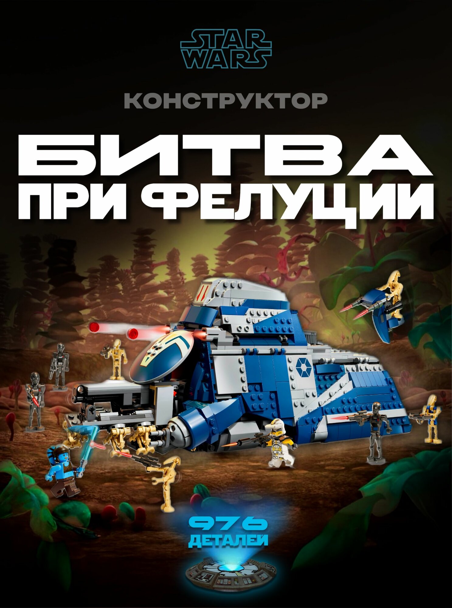 Конструктор Звездные войны Битва при Фелуции 976 дет 10935