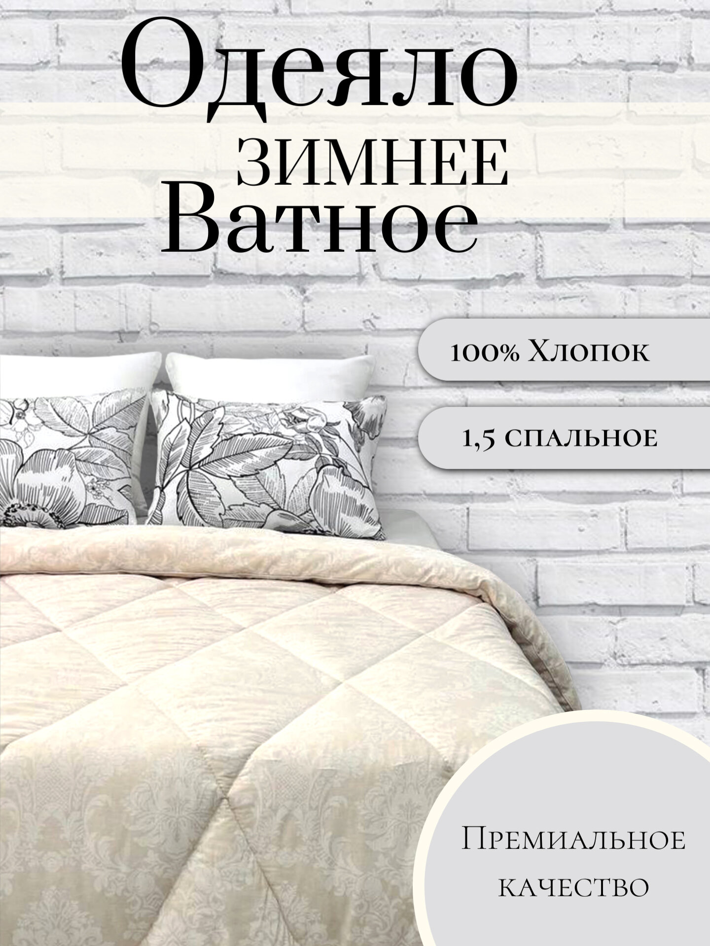 Enamorado одеяло ватное 142х205 см, гипоаллергенное, 100% хлопок