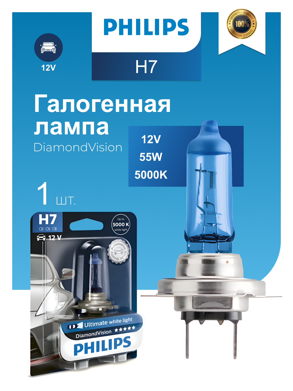 Галогенная лампа Philips H7 12V 55W DiamondVision QR код подлинности