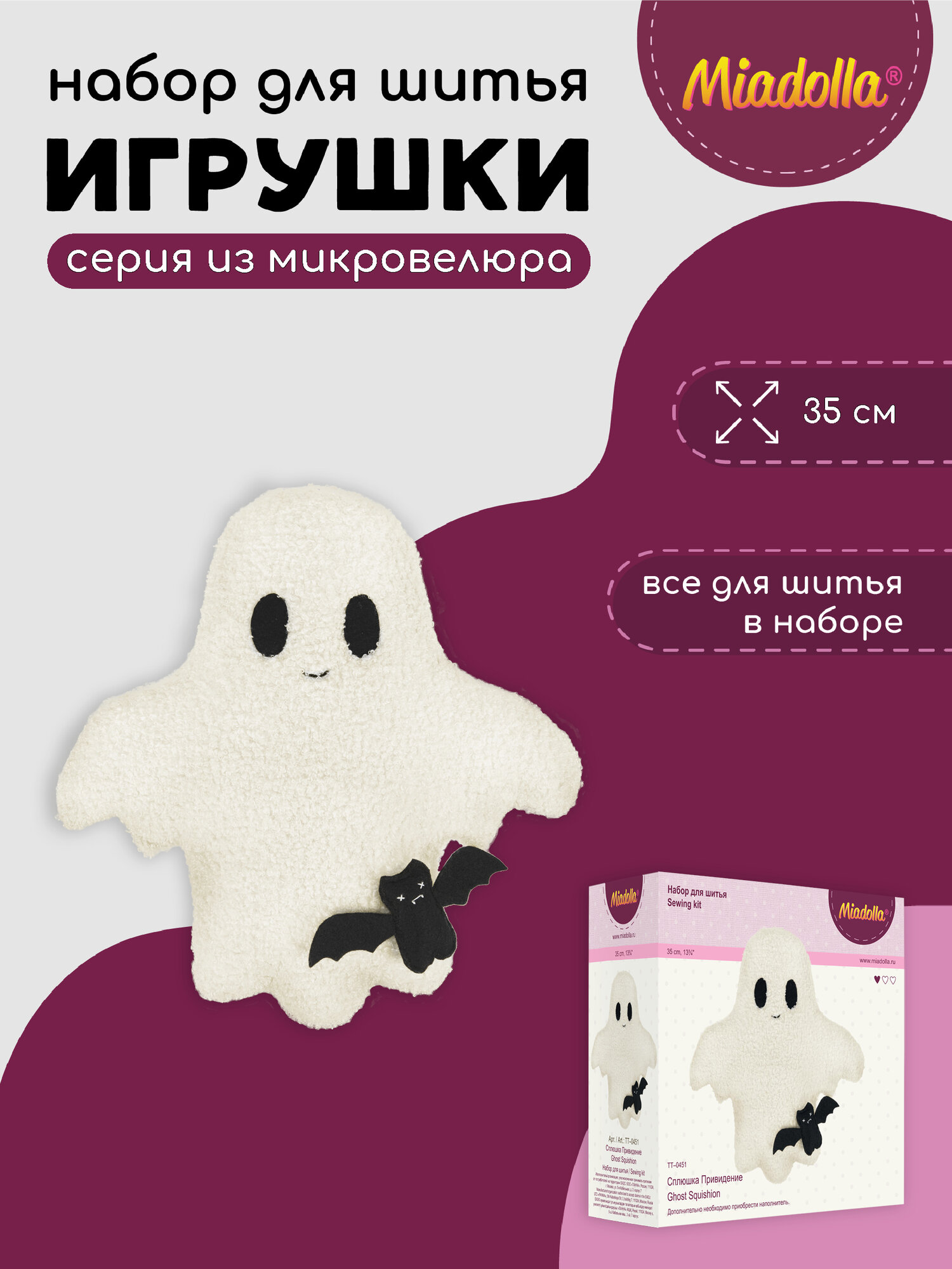 Набор для шитья игрушки "Miadolla" TT-0451 Сплюшка Привидение