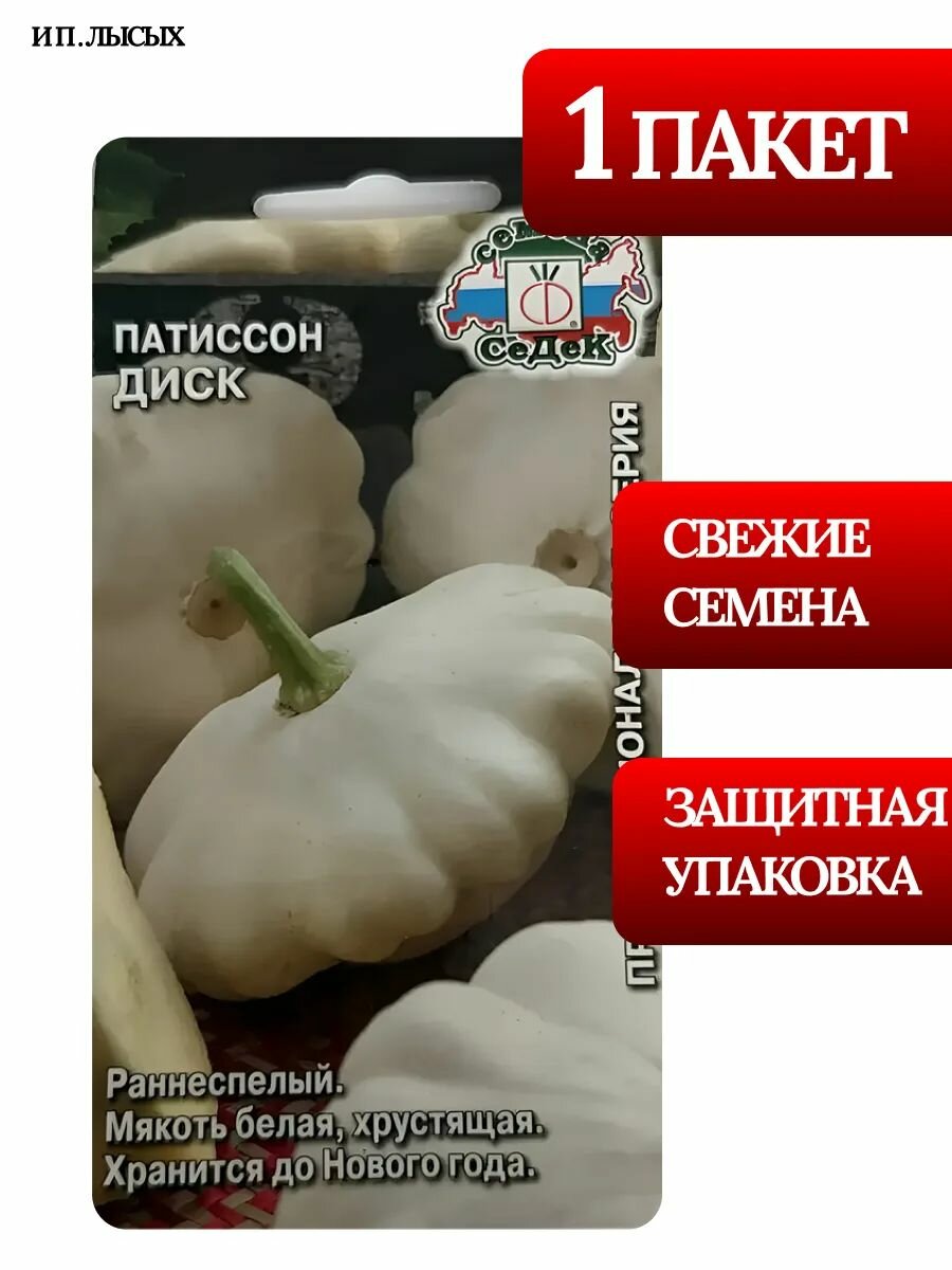 Семена Патиссон "Диск"