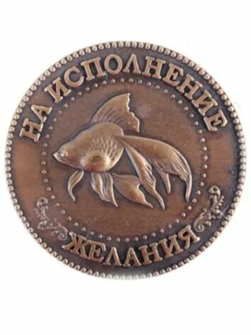 Монета сувенирная "Исполнение желаний", талисман на удачу