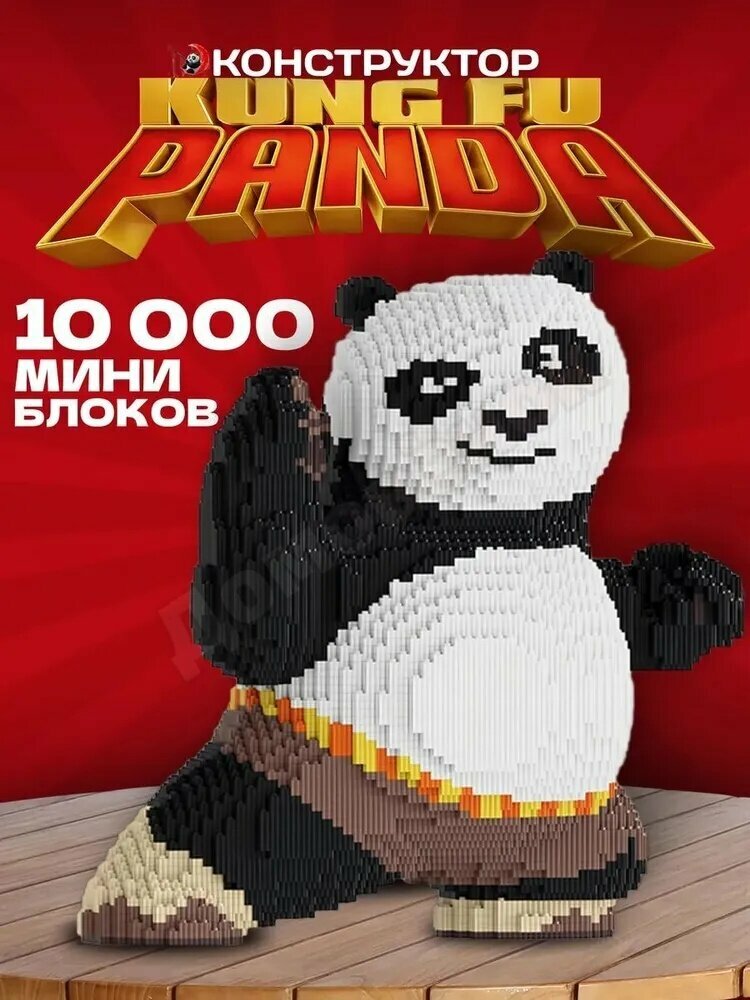 Конструктор 3D из миниблоков Кунг-Фу Панда, 10000 элементов