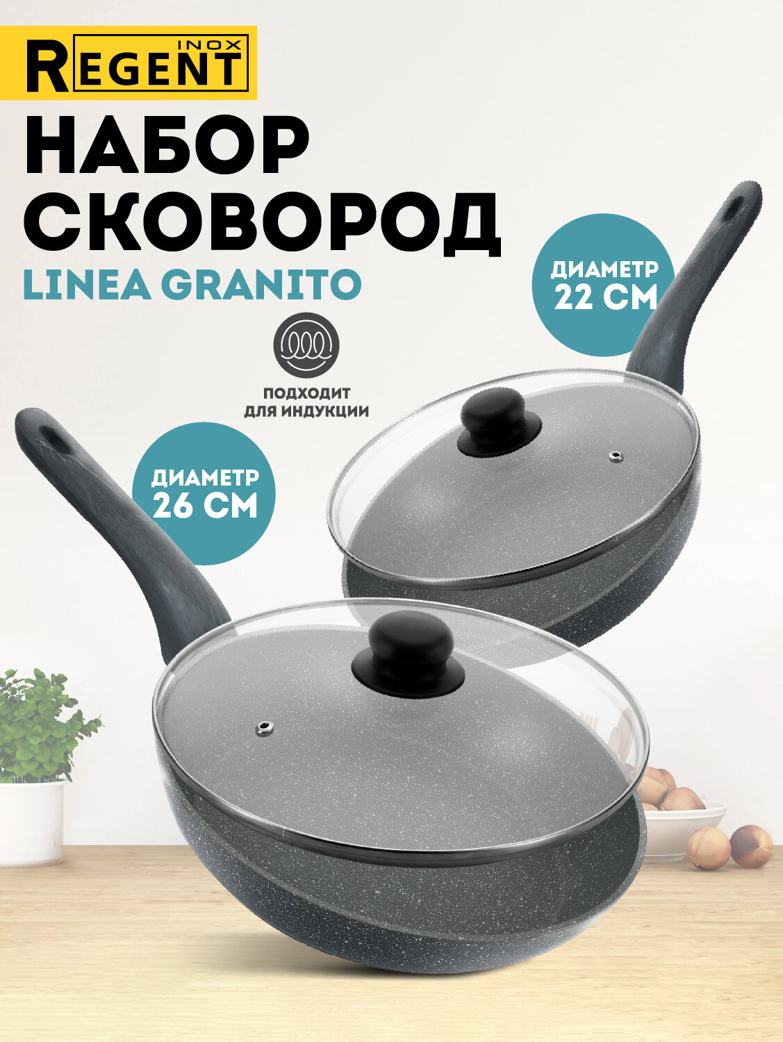 Набор сковородок для индукционной плиты с крышками 24 см, 26 см Regent inox