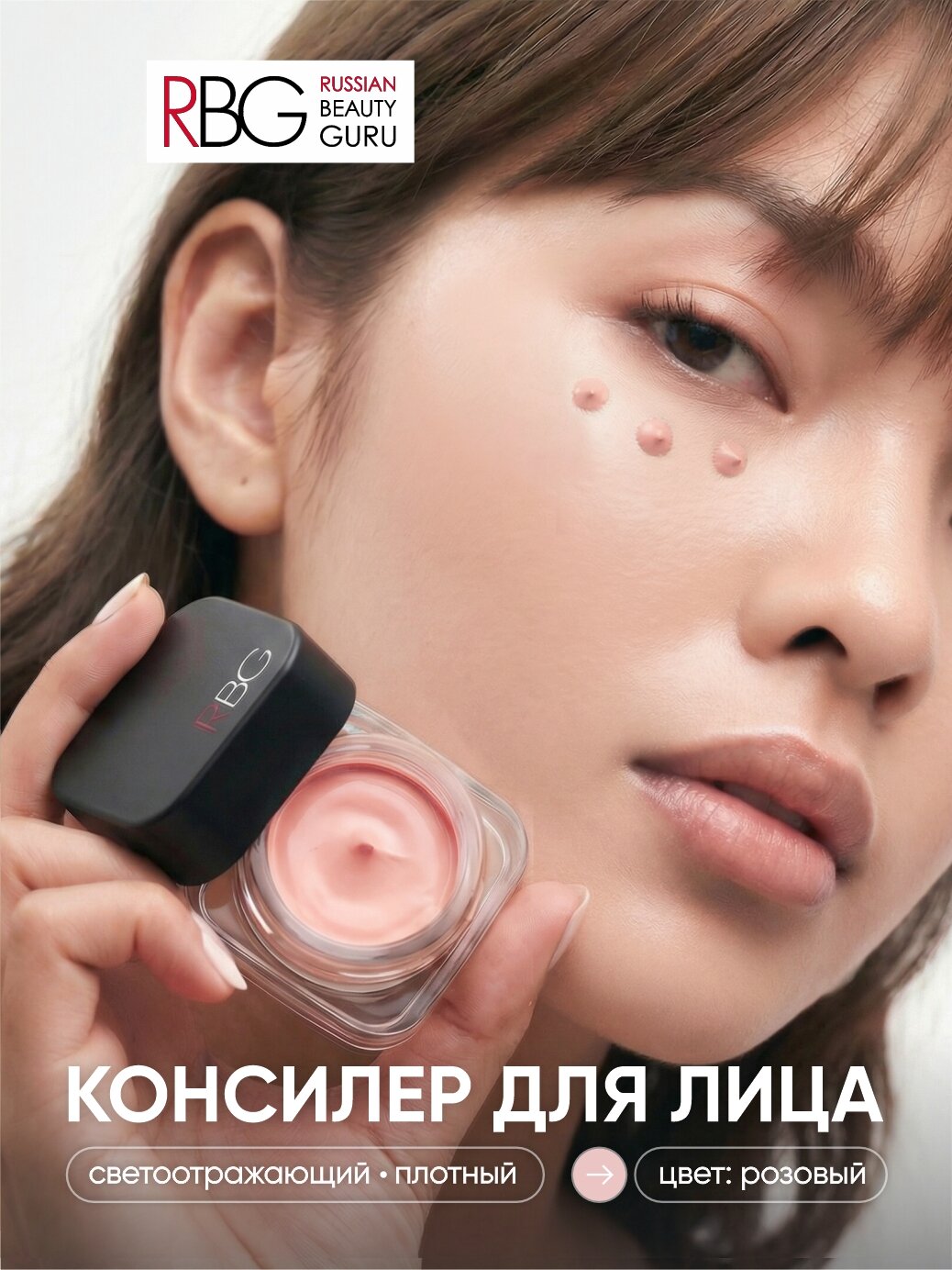 Освежающий консилер для лица и глаз, "Культура сияния", светоотражающий плотный корректор, Розовый.