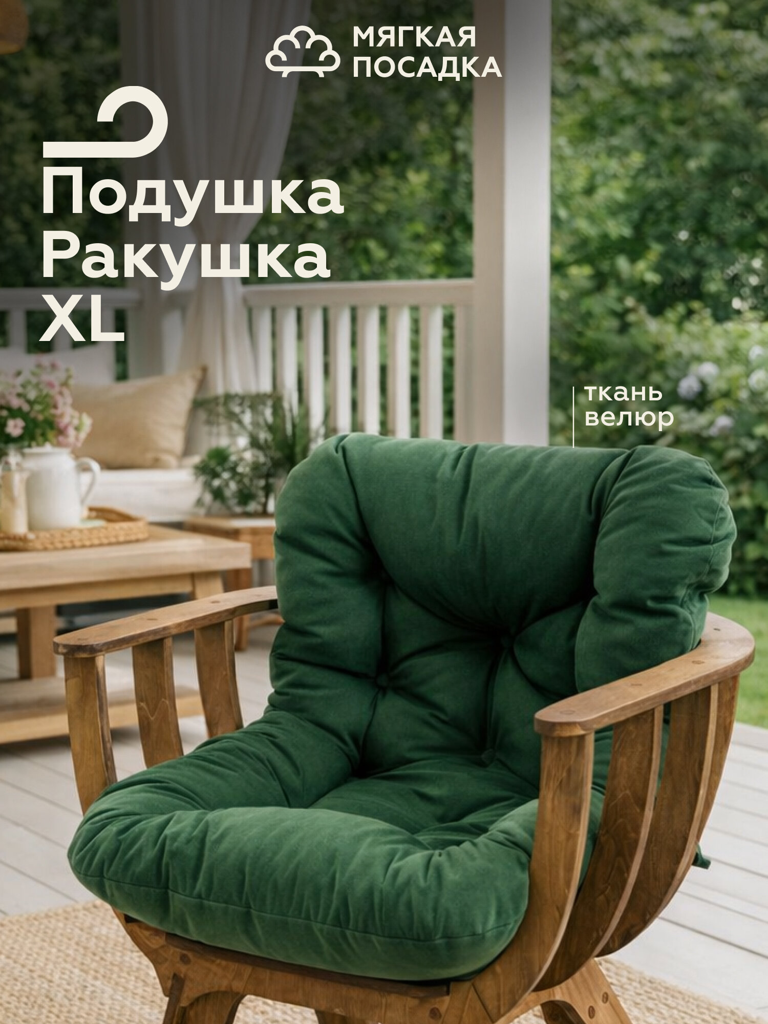 Подушка для садового кресла "Ракушка XL", водонепроницаемая, зеленый велюр 58х85 см