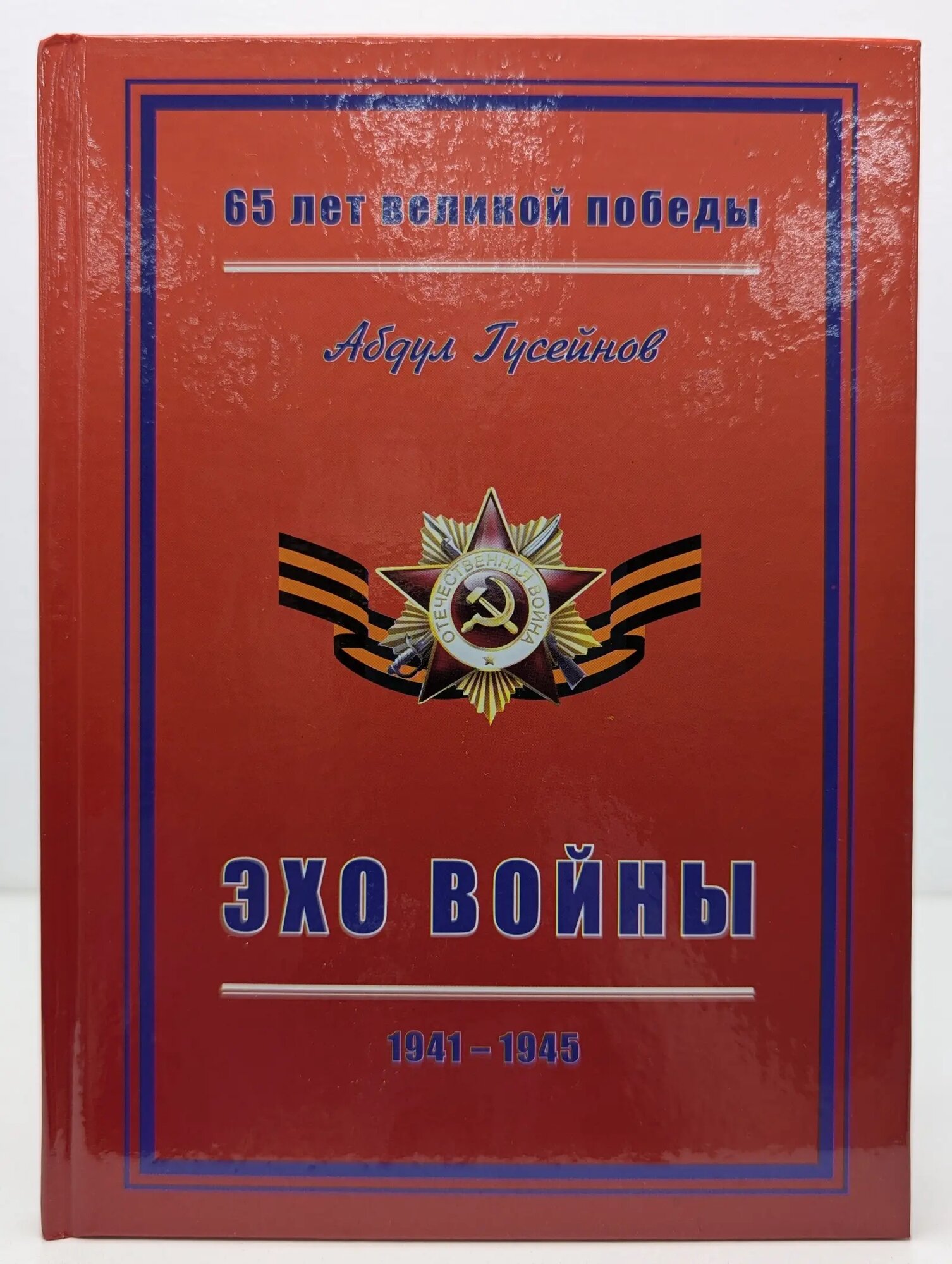 65 лет Великой Победы. Эхо войны. 1941-1945 Гусейнов Абдул Анбиевич 2010