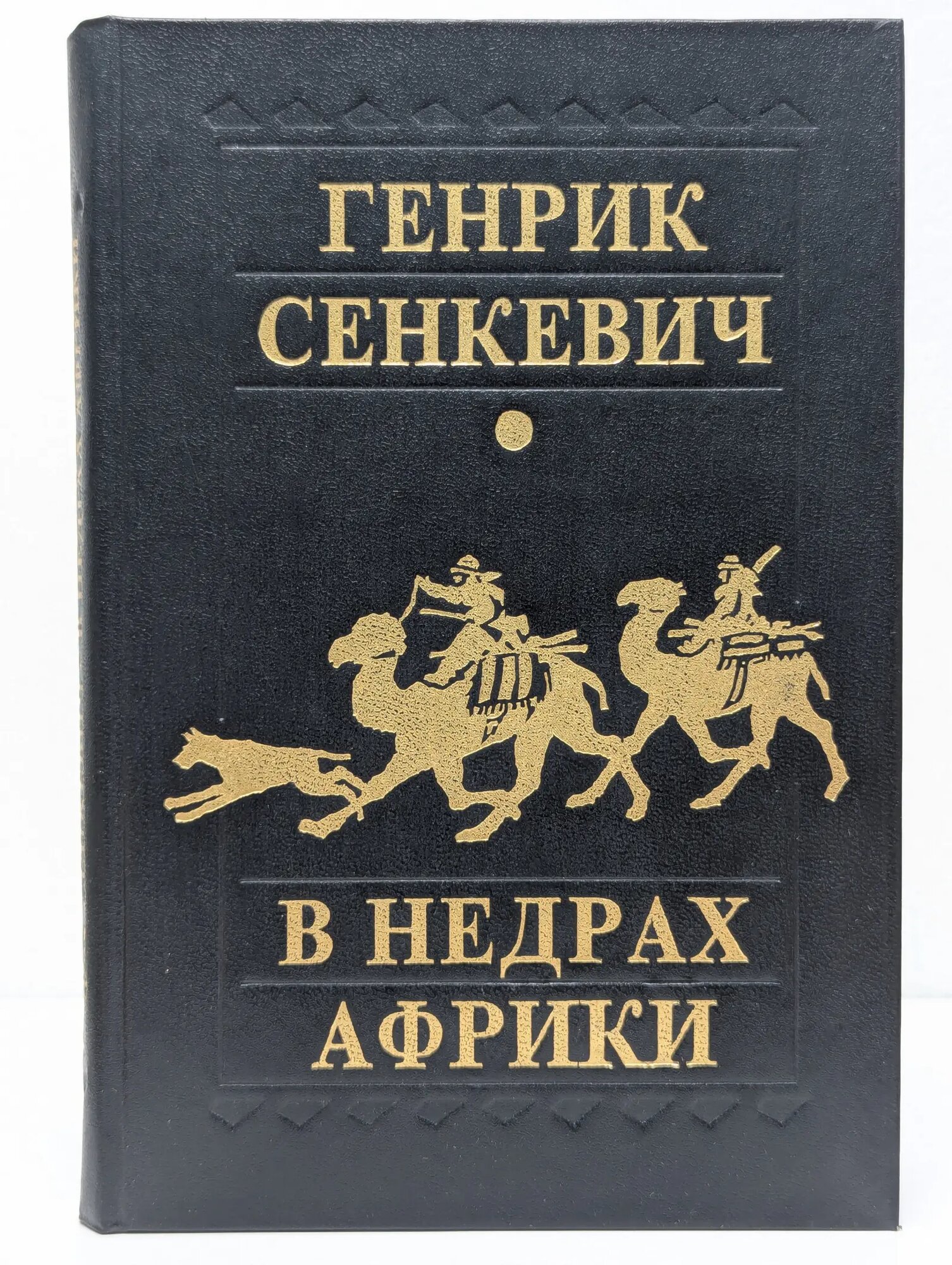 В недрах Африки Сенкевич Генрик Иосифович 1990