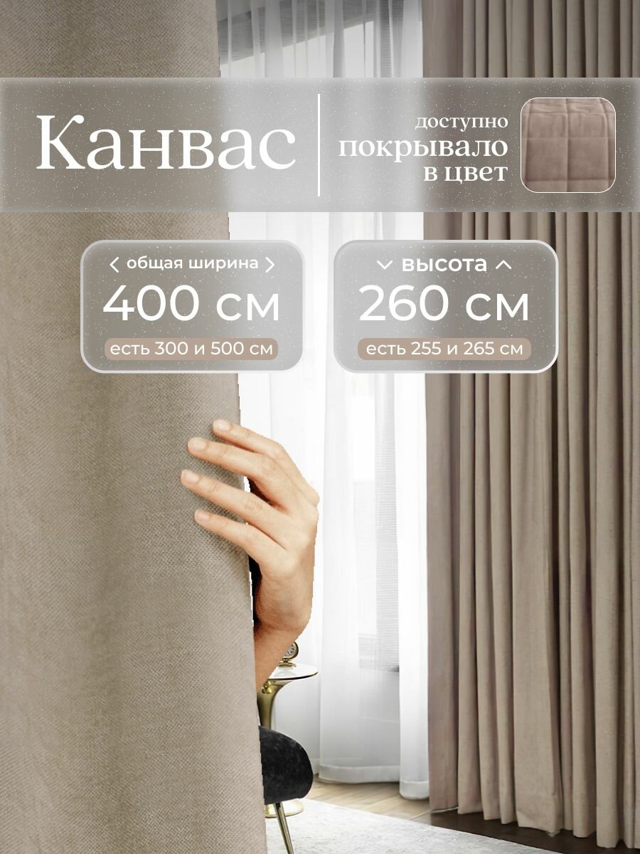 Комплект 2 шторы по 200 x 260 см для гостиной и спальни из плотного турецкого канваса, светло-бежевый, песчаный