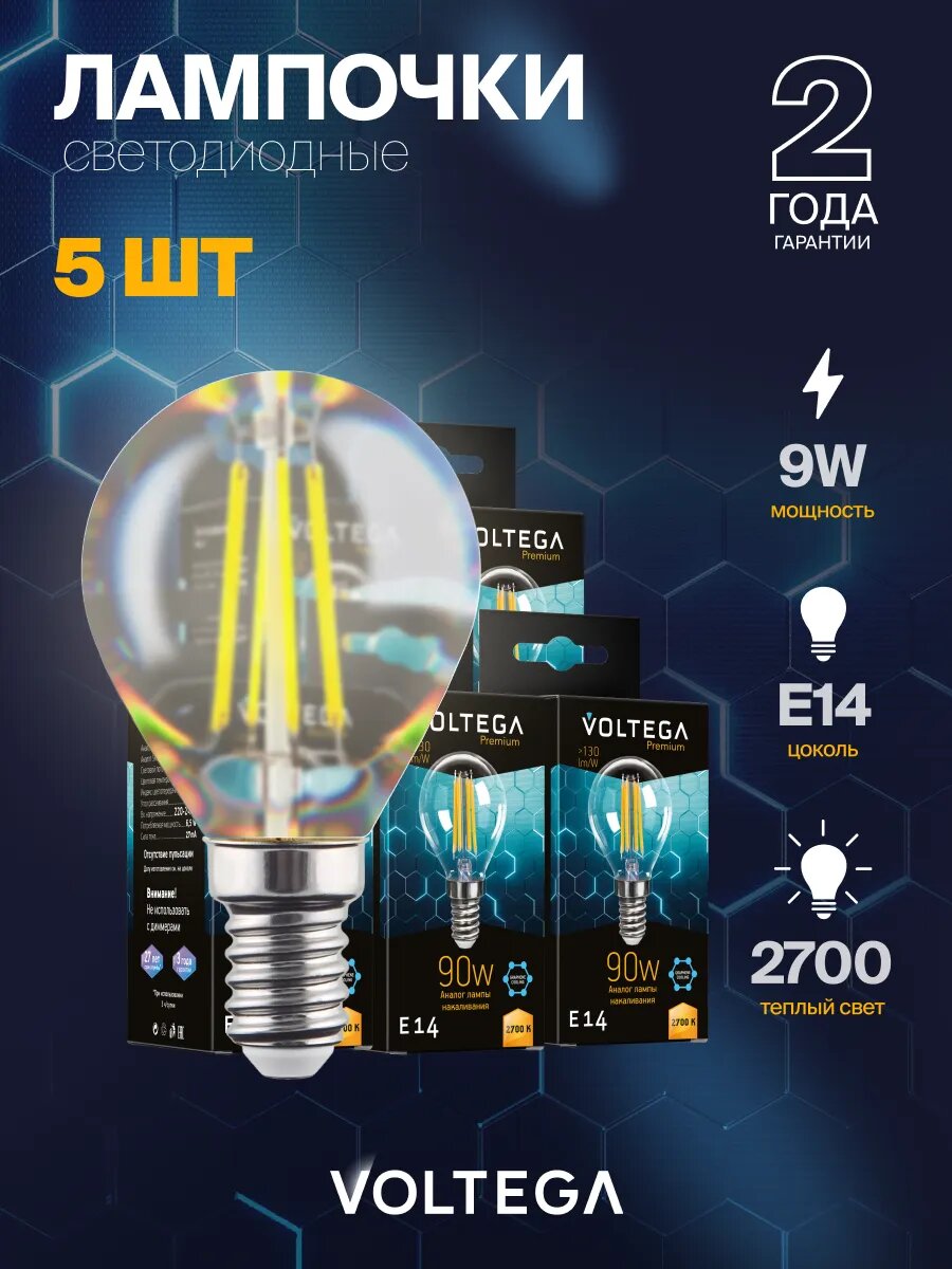 Лампочка светодиодная Voltega Crystal Graphene Globe 9W 2700K E14 артикул 7221 5 штук
