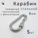 Карабин крепежный