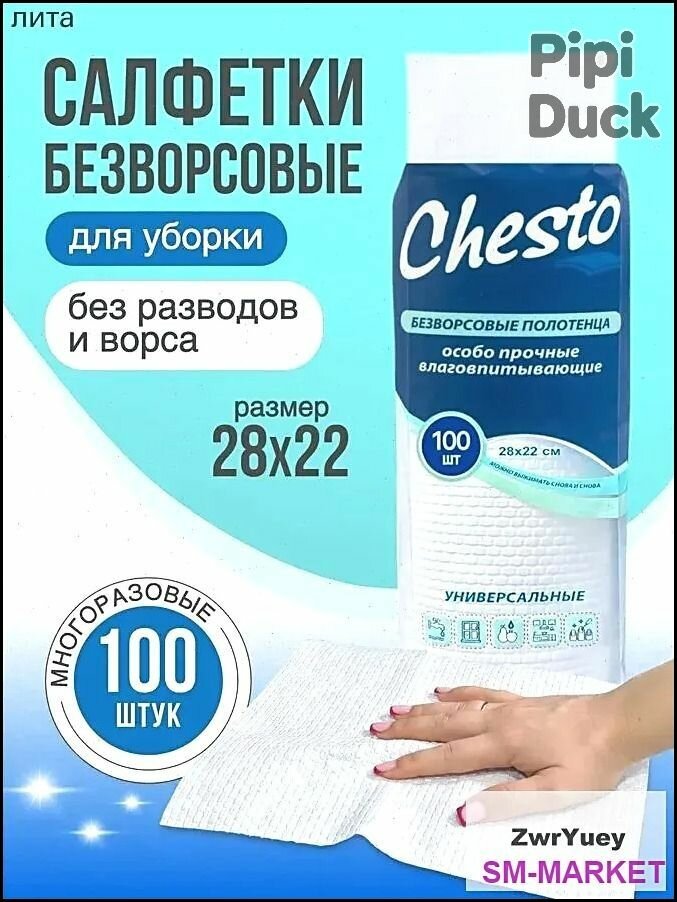 Салфетки для уборки, Чисто белый, 25х20см см, 100 шт.