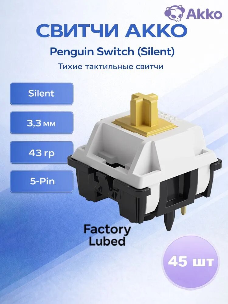 Переключатели Akko Penguin Switch, Silent, Tactile, 5 Pin, для механической клавиатуры, 45 шт.