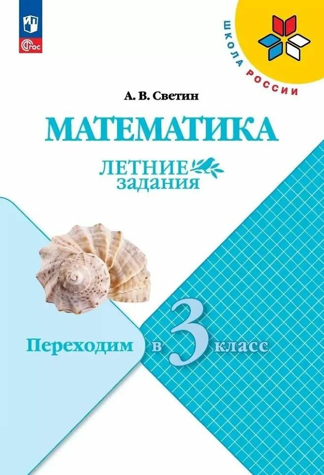 Учебное пособие Просвещение Математика. Летние задания. Переходим в 3 класс. Школа России. 2025 год, А. Светин