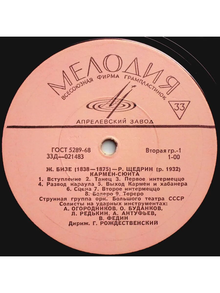 Ж. Бизе, Р. Щедрин - Кармен-Сюита Без обложки EX-