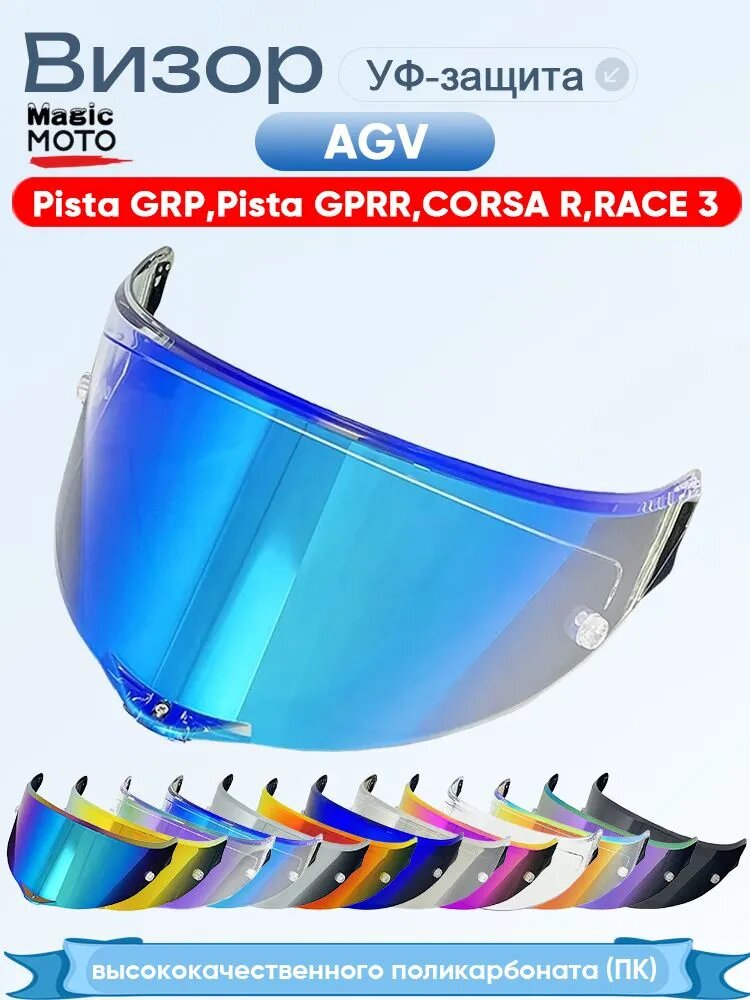 Визор AGV Pista GPR, GPRR, CORSA R, RACE 3 светло-синий из поликарбоната
