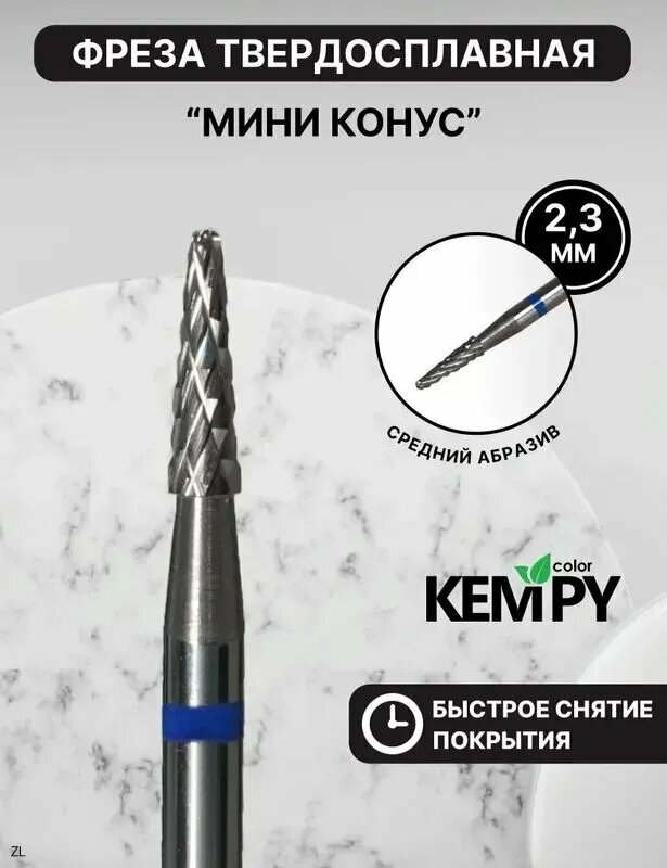 Kempy, Фреза Твердосплавная твс Мини конус синяя 2,3 мм KF0029