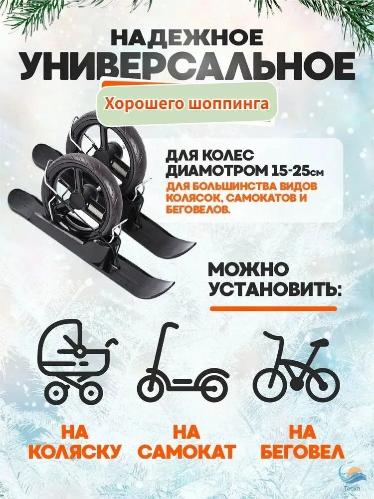 Универсальные лыжи для детской коляски черного цвета, для зимних прогулок по снегу и дороге — фото 1