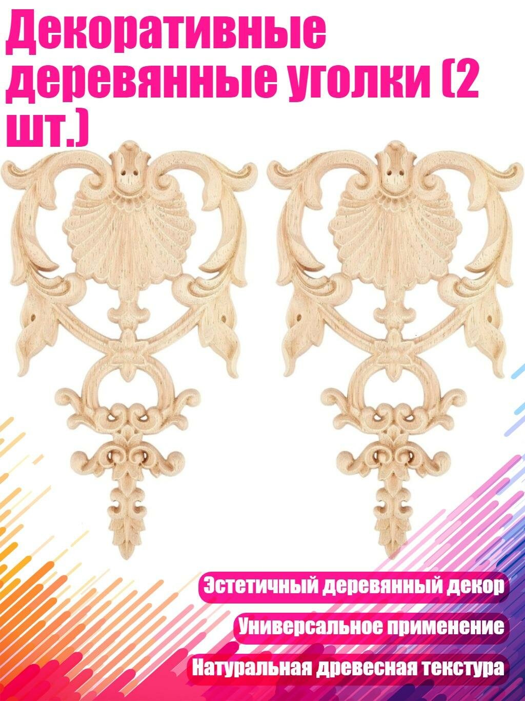 Декоративные деревянные уголки (2 шт.)
