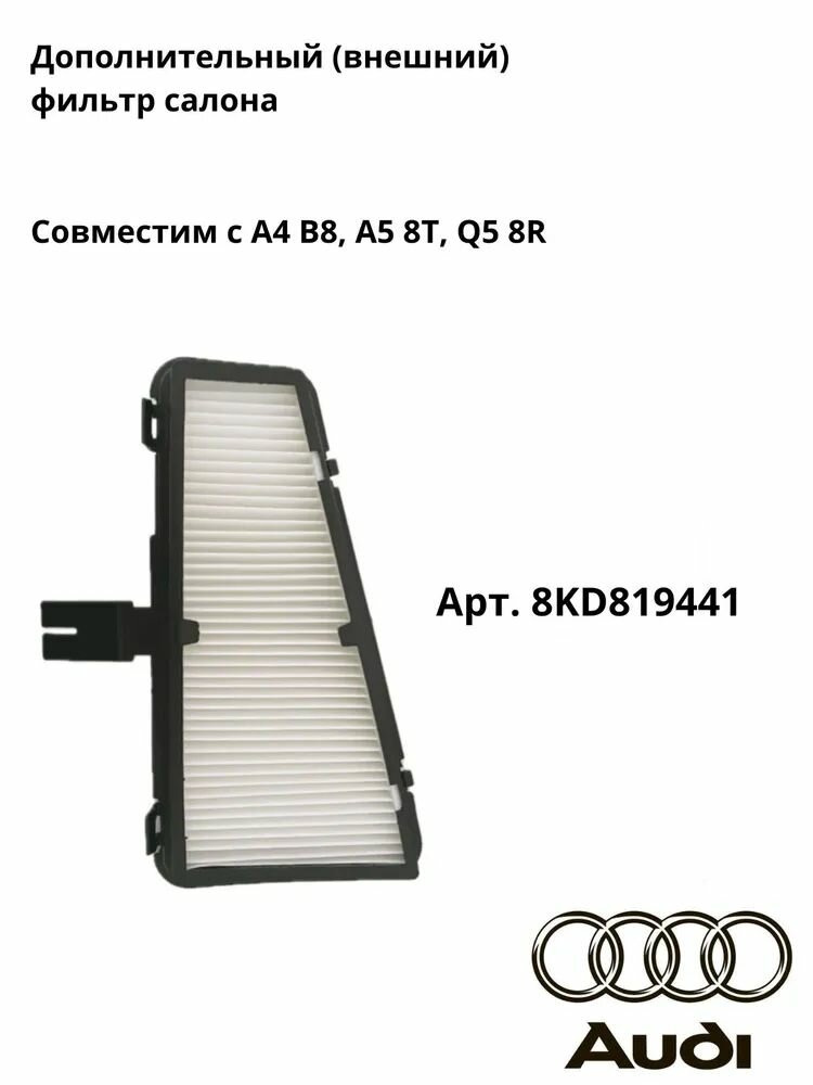 Фильтр салонный арт. 8KD819441, 1 шт.
