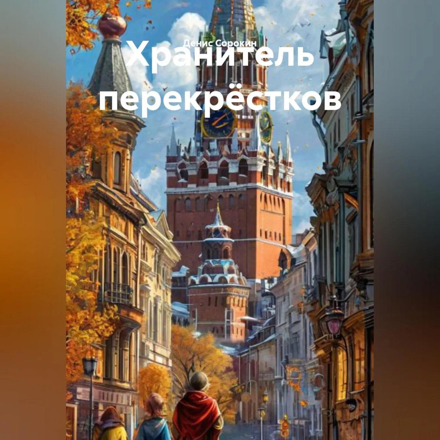 Хранитель перекрёстков [Аудиокнига]