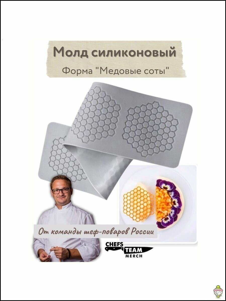 Эксклюзивная форма для конфет медовые соты Chefs Team, 5 ячеек
