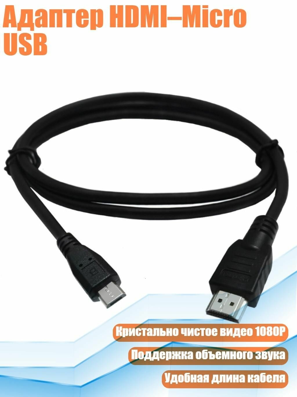 Адаптер HDMI Micro USB