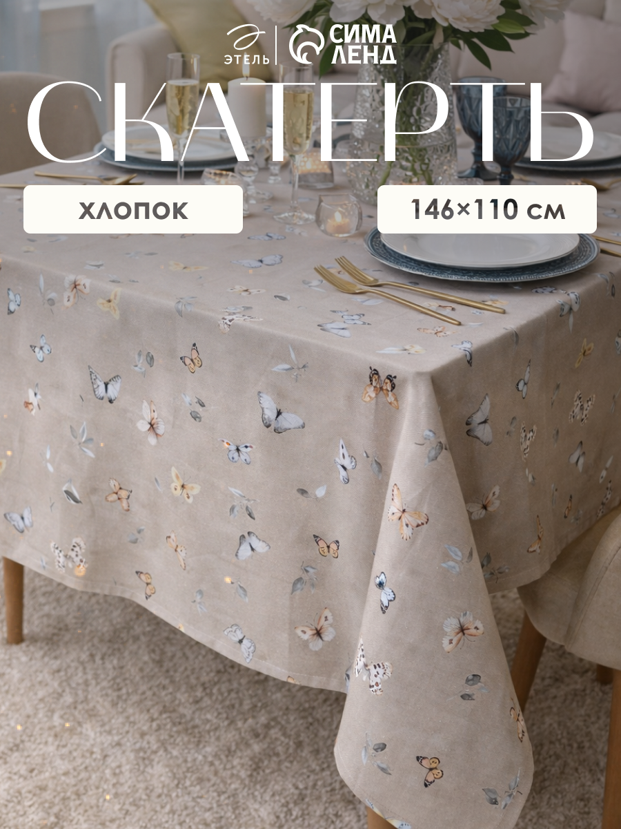 Скатерть Этель Butterflies 110х146 см, 100% хл, рогожка 186 г/м2