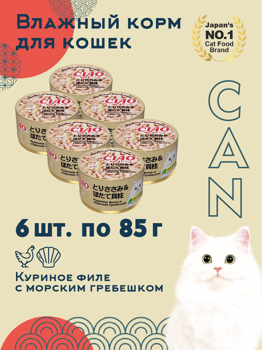 Влажный корм для кошек INABA, CIAO can, куриное филе с морским гребешком, 85х6