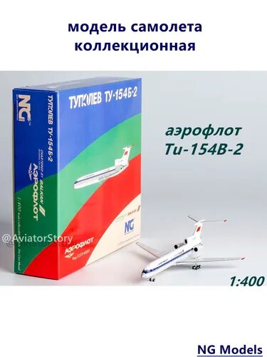 Аэрофлот Tu-154B-2 Модель Самолета Металлическая CCCP-85591 1:400 NG Models 54018