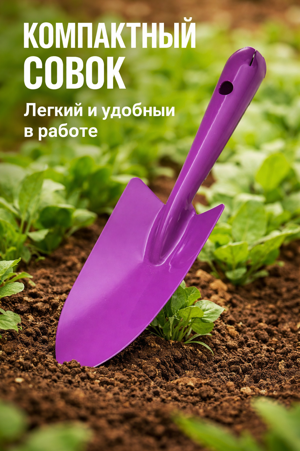 Совок садовый, пересадочный для растений и цветов , малая ручная лопатка для огорода посадочная темная