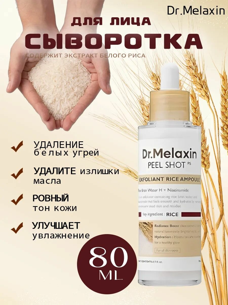 Dr.Melaxin Сыворотка для ухода за кожей Увлажнение, 80.00 мл