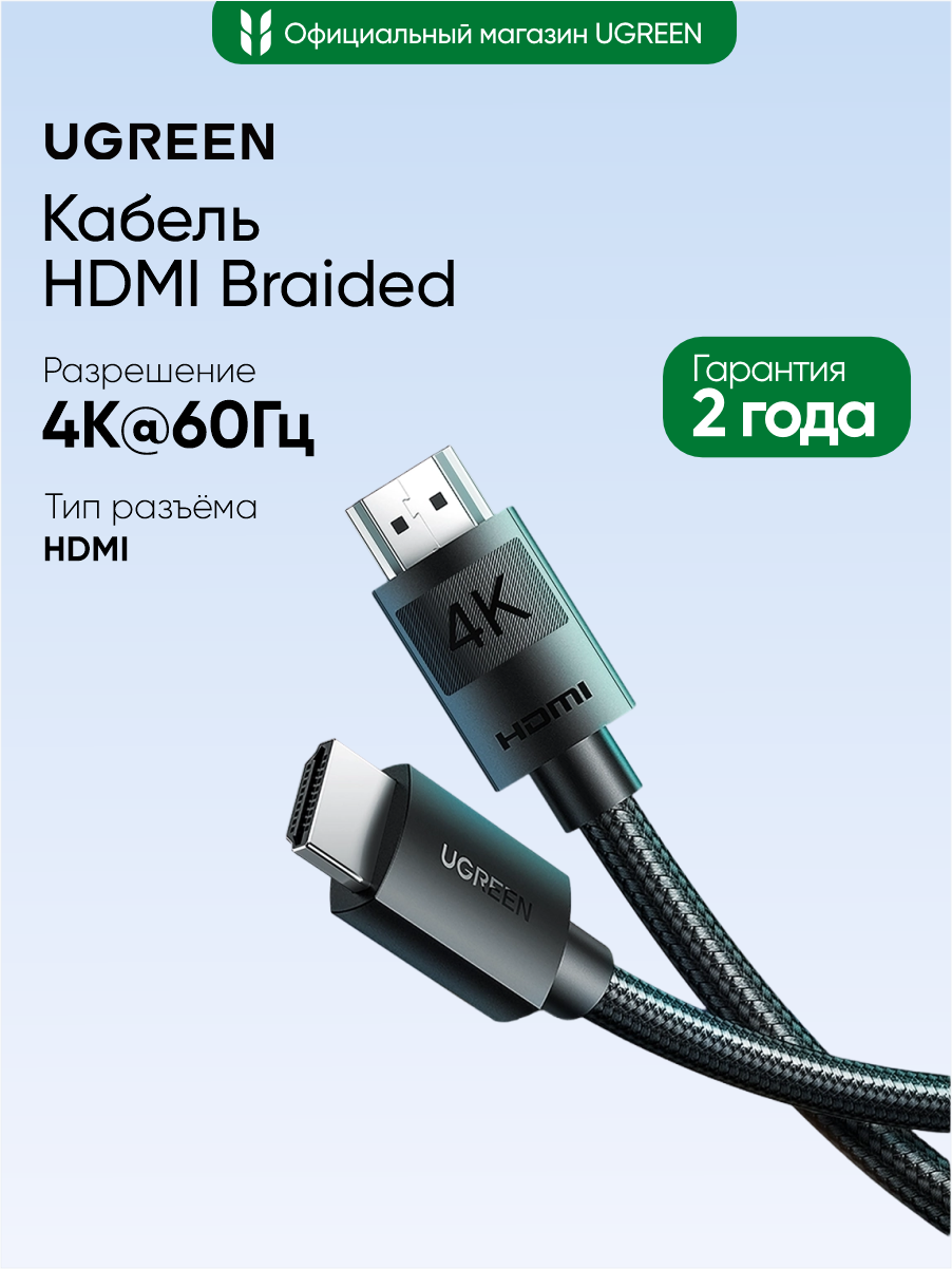 Кабель UGREEN HD119 (40102) 4K HDMI Cable Male to Male Braided. Длина 3м. Цвет: черный