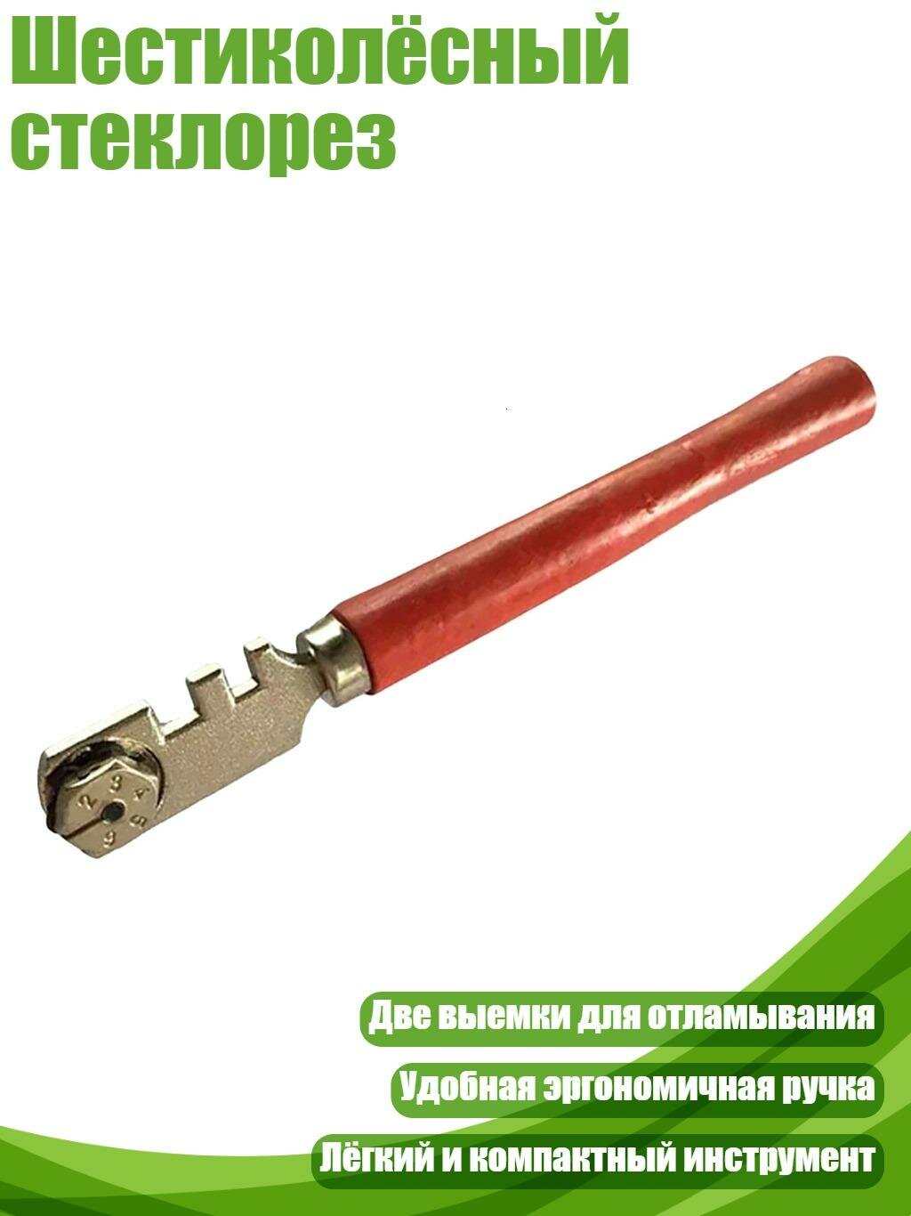 Шестиколёсный стеклорез